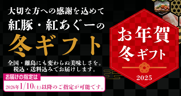 2025年 おすすめお歳暮・お年賀・冬ギフト特集｜おきなわ紅豚・紅あぐー